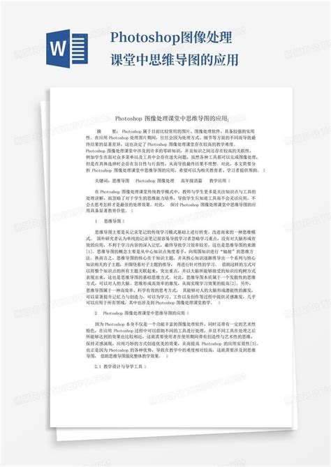 Photoshop图像处理课堂中思维导图的应用word模板下载 编号qgbopzvj 熊猫办公