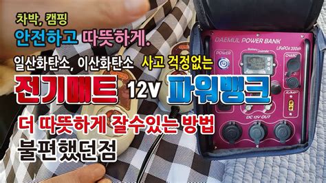 차박 캠핑 안전하고 더 따뜻하게 12v 전기매트와 파워뱅크 더 따뜻하게 자는 방법과 불편했던점 Youtube