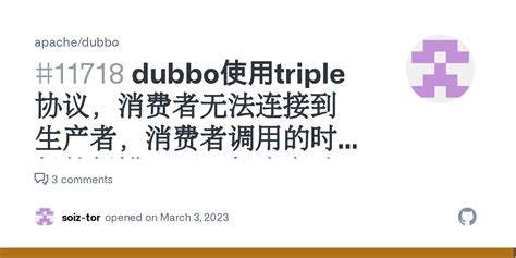 dubbo使用triple协议，消费者无法连接到生产者，消费者调用的时候就报错，而且每次启动会有说找不到metadata · issue