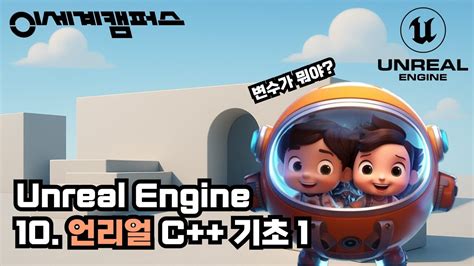 언리얼 엔진 넌 보기만 해 10강 C 기초 1 Youtube