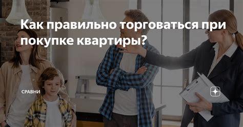 Как правильно торговаться при покупке квартиры Сравни Дзен