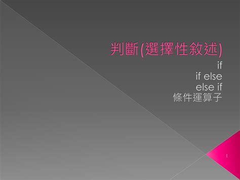 判斷 選擇性敘述 if if else else if 條件運算子 ppt download