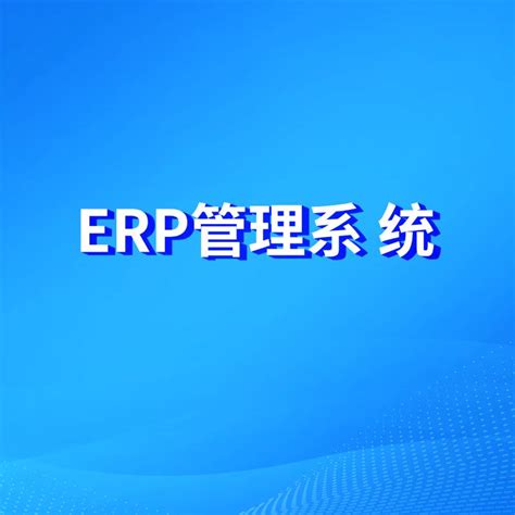 ERP管理系统