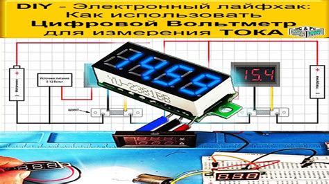 Как Цифровой Вольтметр использовать для измерения ТОКА Электронный