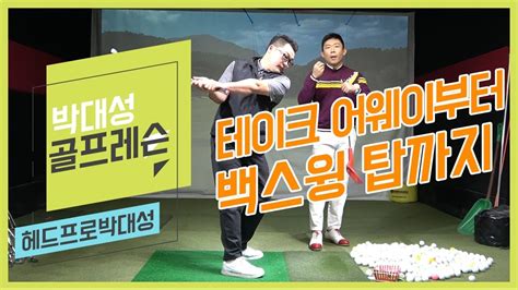헤드프로박대성 테이크 어웨이부터 백스윙 탑까지 Youtube