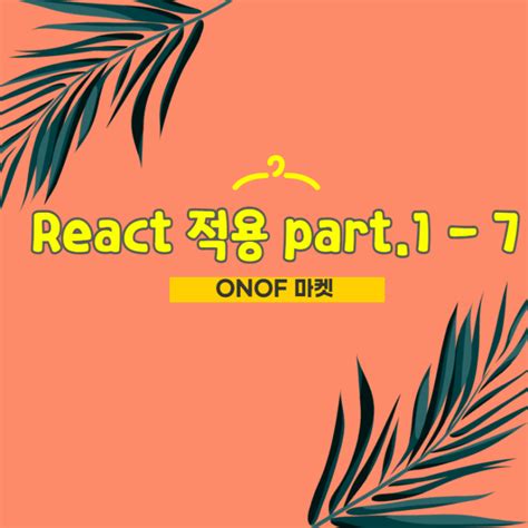 쇼핑몰 만들기 react 적용 part 1 7 네이버 블로그