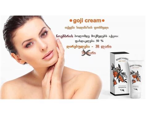 Goji Cream სახის კანის მოვლა