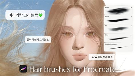 머리카락 쉽게 잘 그리는 방법부터 채색 꿀팁까지 다 알려드려요 👩 New 헤어 브러쉬 Youtube