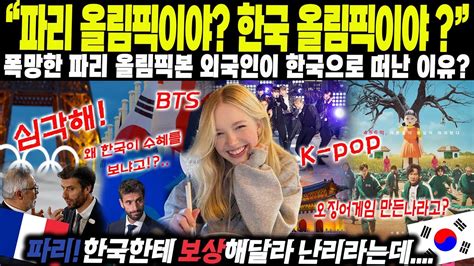 해외감동사연 파리올림픽이야 한국 올림픽이야폭망한 파리올림픽 본 외국인이 한국으로 떠난 이유 Youtube