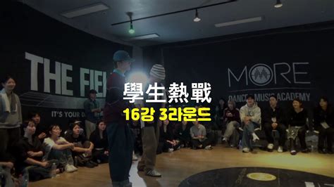 송파실용무용입시학원 학생열전 16강 3경기 송파댄스학원 청소년댄스배틀 실용무용입시 송파청소년댄스배틀 한림예고실용무용과 서울공연예술고등학교실용무용과 Youtube
