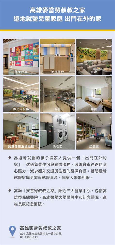 高雄麥當勞叔叔之家