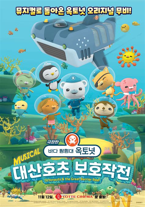 극장판 바다 탐험대 옥토넛 대산호초 보호작전 상세정보 씨네21