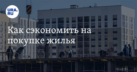 Какие есть выгодные программы ипотеки — экономист