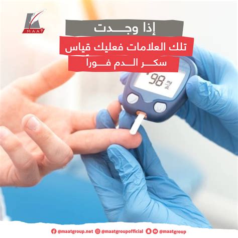 إذا وجدت تلك العلامات فعليك قياس سكر الدم فوراً Maat Group