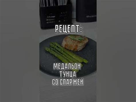 Медальон тунца со спаржей #fitnessbot #sashakaver #рецепт #рецепты # ...