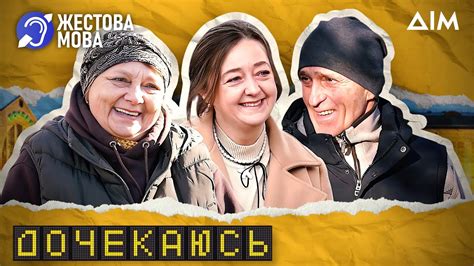 Дочекаюсь Жестова мова Майже три роки не бачила батьків Історія родини з Київщини Youtube