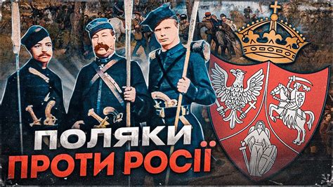 Січневе повстання як Польща боролася проти російської імперії Історія без міфів Youtube