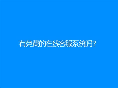 市场上有真正免费的在线客服系统吗？ 知乎