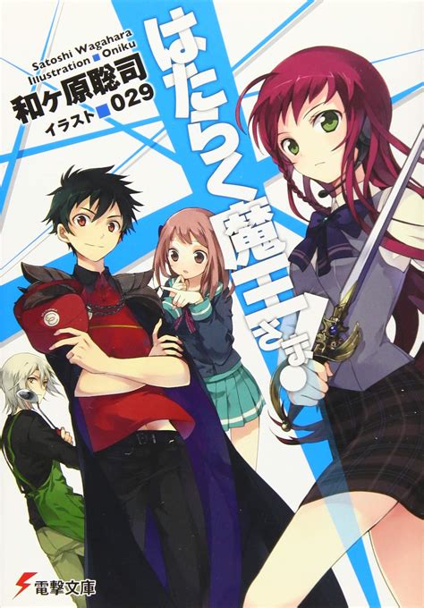 【はたらく魔王さま！】2期はまだイケる！？ シリーズ累計300万部の大ヒット作が続編を作られない理由とは？ Moemee（モエミー）アニメ