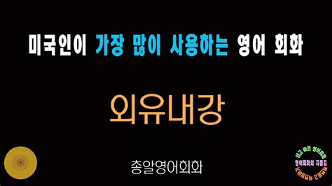 501~505번 미국인이가장많이쓰는는영어회화 2탄 필수영어회화 여행영어 생활영어 쉬운영어 쉬운영어회화 영어회화비결
