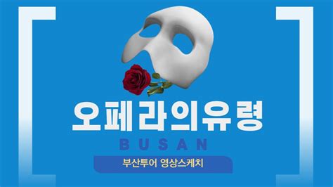 오페라의유령 👀랜선으로 만나는 부산투어 스케치 Musical The Phantom Of The Opera In Busan 🧳 조승우 조유령 조팬텀 Youtube