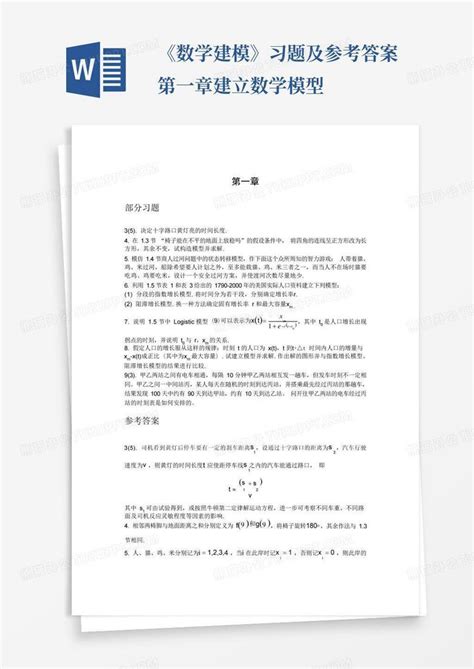 数学建模习题及参考答案第一章建立数学模型Word模板下载 编号qvbkardx 熊猫办公