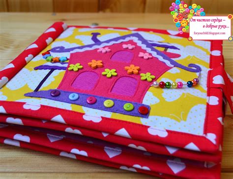 От чистого сердца в добрые руки Развивающая мягкая книжка Домик феи