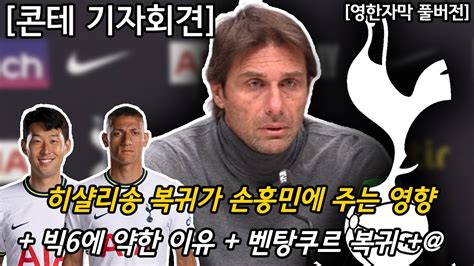 콘테 기자회견 풀버전 히샬리송 복귀가 손흥민에 주는 영향 빅6에 약한 이유 벤탕쿠르 복귀 토트넘 Vs 맨시티 경기 전 기자회견 Youtube