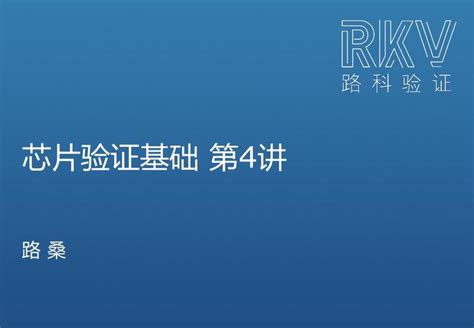 Sv系统验证第4讲 知乎