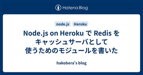 node js on heroku で redis をキャッシュサーバとして使うためのモジュールを書いた hakobera s blog