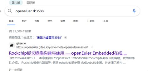 Rockchip板卡镜像构建与使用的在线文档无法访问 HW Support 硬件支持 openEuler 论坛