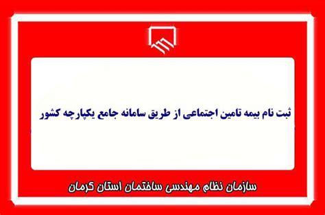 اطلاعیه ثبت نام بیمه تامین اجتماعی از طریق سامانه جامع یکپارچه کشور