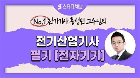 전기산업기사필기 전자기기 이론 기사시험 자격증 시험일정 응시자격 합격법 인강추천 Youtube