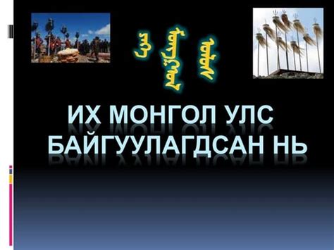 манжийн үеийн монгол Ppt