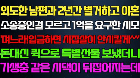 반전 신청사연 남편과 이혼하는줄 모르고 1억 도와달라는 시모 돈대신 특별선물 보냈더니 시댁이 아수라장 되는데사연카페실화사연썰 Youtube