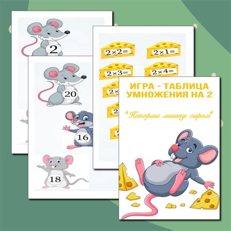 Таблица умножения на 2 Дидактическая игра Накорми мышку сыром