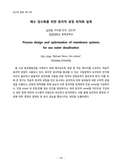 해수 담수화를 위한 분리막 공정 최적화 설계 Koreascholar