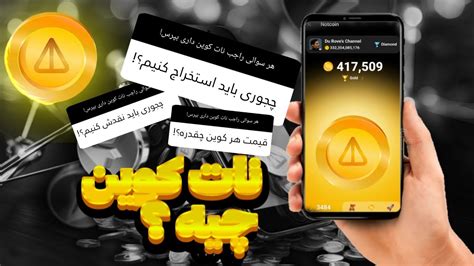 نات کوین چیه ؟🤔 توضیحات کامل و جواب سوالات شما Youtube