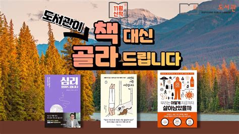 도서관이 책 대신 골라드립니다 11월│책│신착 소개│심리읽어드립니다│여전히서툰어른입니다│우리는어떻게지금까지살아남았을까│신간소개│도서추천│책읽기│도서리뷰│부평구립도서관