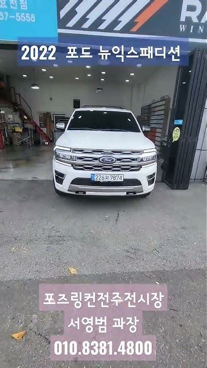 Shorts 포드익스페디션 포드익스패디션 포드익스플로러 전주포드 링컨에비에이터 Youtube