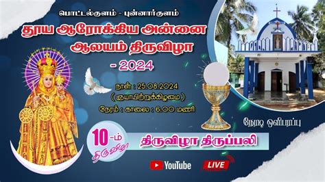 பொட்டல்குளம் புன்னார்குளம் தூய ஆரோக்கிய அன்னை ஆலயம் 10 ம் திருவிழா காலை 6 மணிக்கு நேரலை 25 Aug