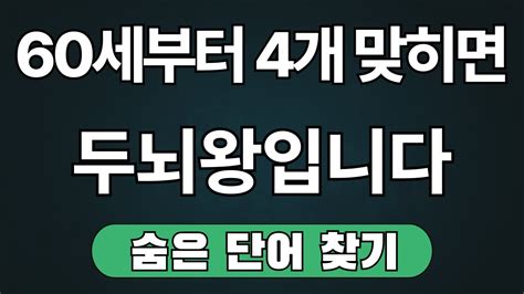 숨은단어찾기 60세 4문제 이상 맞추면 뇌 나이 30대 치매예방퀴즈치매테스트치매예방단어퀴즈단어찾기치매예방게임치매예방운동기억력을 높이는 방법 190