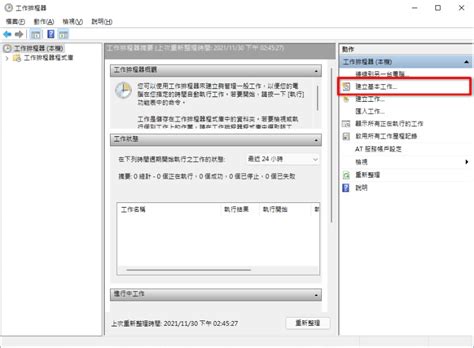 Windows 11 如何使用「工作排程器」設定電腦定時自動關機、休眠或自動重開機？