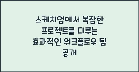 스케치업에서 복잡한 프로젝트를 다루는 효과적인 워크플로우 팁 공개