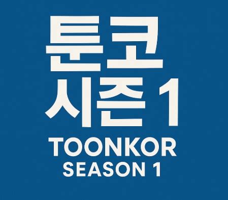 툰코 시즌 1 바로가기 링크 정확도 982 툰코toonkor 최신주소 1위 시즌2 웹툰 바로가기
