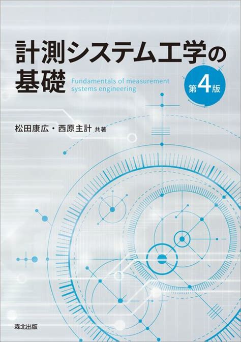 計測システム工学の基礎（第4版） 松田 康広 絵本ナビ：レビュー・通販
