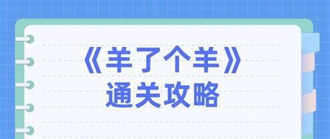 【曝】《羊了个羊》全网最全最详细通关攻略！ 知乎