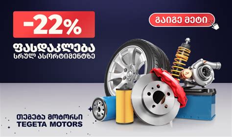 Tegeta Motors თეგეტა მოტორსი