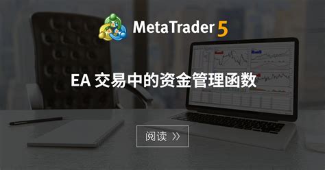 Ea 交易中的资金管理函数 Mql5文章