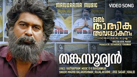 Thankasooryan Oru Thathwika Avalokanam Joju George Kaithapram Malayalam Fim Songs Youtube